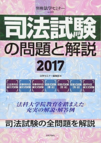 【最短発送日時につきまして】商品のお届け日を「指定なし」としていただきますと最短で発送されます。最短でのお届けをご希望の場合には、お届け日を「指定なし」としてご注文いただきますようお願いいたします。【商品名】司法試験の問題と解説2017 (...