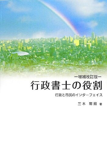 【最短発送日時につきまして】商品のお届け日を「指定なし」としていただきますと最短で発送されます。最短でのお届けをご希望の場合には、お届け日を「指定なし」としてご注文いただきますようお願いいたします。【商品名】行政書士の役割 増補改訂版: 行...