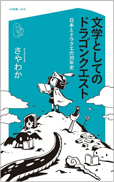 【最短発送日時につきまして】商品のお届け日を「指定なし」としていただきますと最短で発送されます。最短でのお届けをご希望の場合には、お届け日を「指定なし」としてご注文いただきますようお願いいたします。【商品名】文学としてのドラゴンクエスト 日...