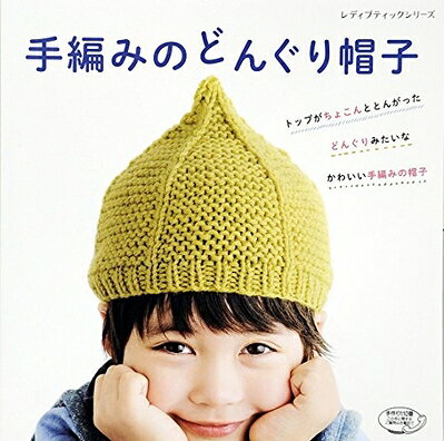 【最短発送日時につきまして】商品のお届け日を「指定なし」としていただきますと最短で発送されます。最短でのお届けをご希望の場合には、お届け日を「指定なし」としてご注文いただきますようお願いいたします。【商品名】手編みのどんぐり帽子 (レディブ...
