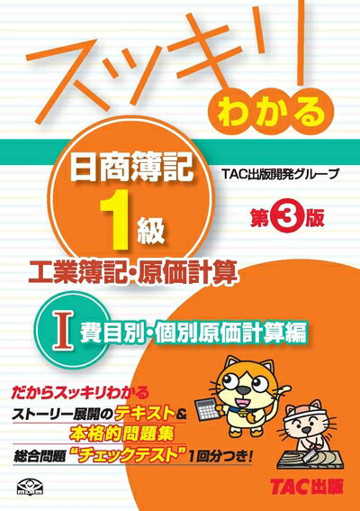 【最短発送日時につきまして】商品のお届け日を「指定なし」としていただきますと最短で発送されます。最短でのお届けをご希望の場合には、お届け日を「指定なし」としてご注文いただきますようお願いいたします。【商品名】スッキリわかる日商簿記1級 工業...