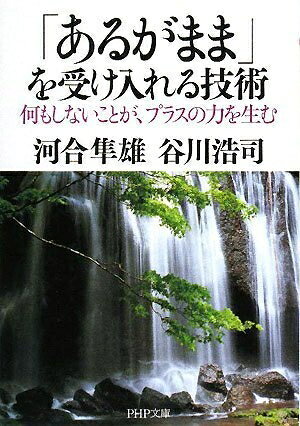 【最短発送日時につきまして】商品のお届け日を「指定なし」としていただきますと最短で発送されます。最短でのお届けをご希望の場合には、お届け日を「指定なし」としてご注文いただきますようお願いいたします。【商品名】「あるがまま」を受け入れる技術 ...