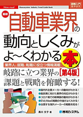 【最短発送日時につきまして】商品のお届け日を「指定なし」としていただきますと最短で発送されます。最短でのお届けをご希望の場合には、お届け日を「指定なし」としてご注文いただきますようお願いいたします。【商品名】図解入門業界研究 最新自動車業界...