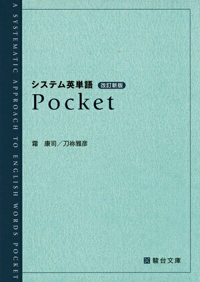 【最短発送日時につきまして】商品のお届け日を「指定なし」としていただきますと最短で発送されます。最短でのお届けをご希望の場合には、お届け日を「指定なし」としてご注文いただきますようお願いいたします。【商品名】システム英単語Pocket 改訂...