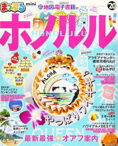 【最短発送日時につきまして】商品のお届け日を「指定なし」としていただきますと最短で発送されます。最短でのお届けをご希望の場合には、お届け日を「指定なし」としてご注文いただきますようお願いいたします。【商品名】まっぷる ホノルルmini'20...