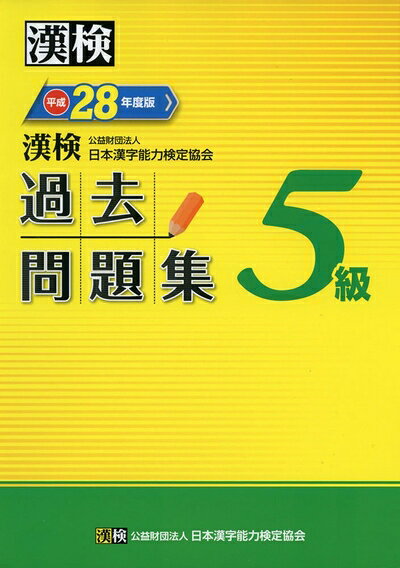【最短発送日時につきまして】商品のお届け日を「指定なし」としていただきますと最短で発送されます。最短でのお届けをご希望の場合には、お届け日を「指定なし」としてご注文いただきますようお願いいたします。【商品名】漢検 5級 過去問題集 平成28...