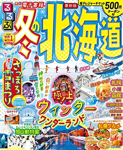 【最短発送日時につきまして】商品のお届け日を「指定なし」としていただきますと最短で発送されます。最短でのお届けをご希望の場合には、お届け日を「指定なし」としてご注文いただきますようお願いいたします。【商品名】るるぶ 冬の北海道 (るるぶ情報...