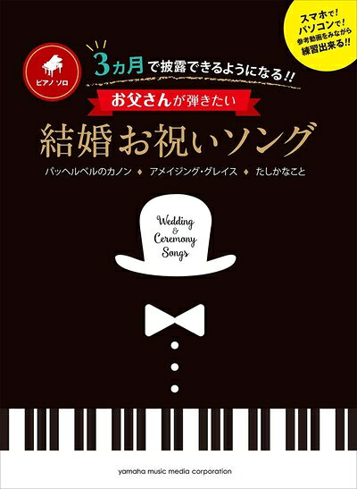 【最短発送日時につきまして】商品のお届け日を「指定なし」としていただきますと最短で発送されます。最短でのお届けをご希望の場合には、お届け日を「指定なし」としてご注文いただきますようお願いいたします。【商品名】ピアノソロ 3ヵ月で披露できるよ...