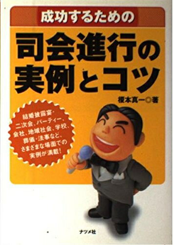 【最短発送日時につきまして】商品のお届け日を「指定なし」としていただきますと最短で発送されます。最短でのお届けをご希望の場合には、お届け日を「指定なし」としてご注文いただきますようお願いいたします。【商品名】成功するための司会進行の実例とコ...