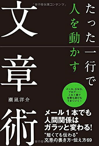 【最短発送日時につきまして】商品のお届け日を「指定なし」としていただきますと最短で発送されます。最短でのお届けをご希望の場合には、お届け日を「指定なし」としてご注文いただきますようお願いいたします。【商品名】たった一行で人を動かす文章術（中...