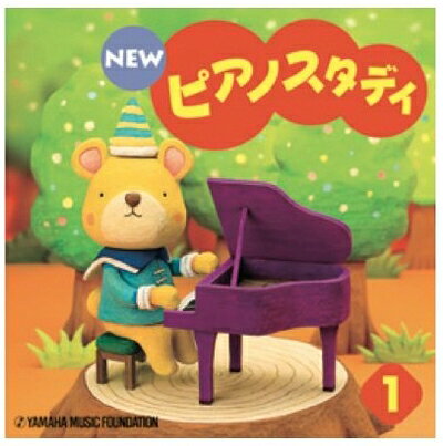 【最短発送日時につきまして】商品のお届け日を「指定なし」としていただきますと最短で発送されます。最短でのお届けをご希望の場合には、お届け日を「指定なし」としてご注文いただきますようお願いいたします。【商品名】CD NEW ピアノスタディ1 ...