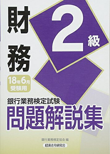 【最短発送日時につきまして】商品のお届け日を「指定なし」としていただきますと最短で発送されます。最短でのお届けをご希望の場合には、お届け日を「指定なし」としてご注文いただきますようお願いいたします。【商品名】財務2級問題解説集 2018年6...