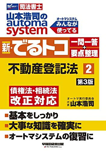 【最短発送日時につきまして】商品のお届け日を「指定なし」としていただきますと最短で発送されます。最短でのお届けをご希望の場合には、お届け日を「指定なし」としてご注文いただきますようお願いいたします。【商品名】司法書士 山本浩司のautoma...