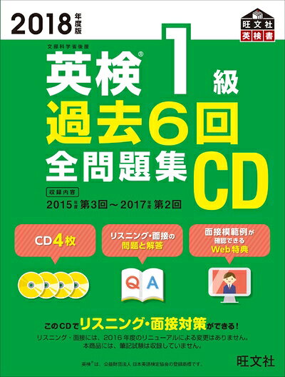【最短発送日時につきまして】商品のお届け日を「指定なし」としていただきますと最短で発送されます。最短でのお届けをご希望の場合には、お届け日を「指定なし」としてご注文いただきますようお願いいたします。【商品名】2018年度版 英検1級 過去6...