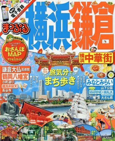 【最短発送日時につきまして】商品のお届け日を「指定なし」としていただきますと最短で発送されます。最短でのお届けをご希望の場合には、お届け日を「指定なし」としてご注文いただきますようお願いいたします。【商品名】まっぷる 横浜・鎌倉 '17 (...
