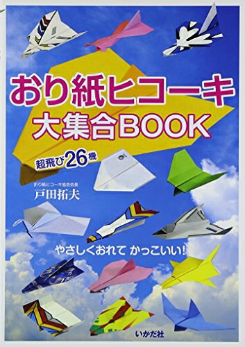 【最短発送日時につきまして】商品のお届け日を「指定なし」としていただきますと最短で発送されます。最短でのお届けをご希望の場合には、お届け日を「指定なし」としてご注文いただきますようお願いいたします。【商品名】おり紙ヒコ-キ大集合BOOK: ...