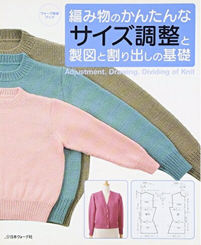 【最短発送日時につきまして】商品のお届け日を「指定なし」としていただきますと最短で発送されます。最短でのお届けをご希望の場合には、お届け日を「指定なし」としてご注文いただきますようお願いいたします。【商品名】編み物のかんたんなサイズ調整と製...