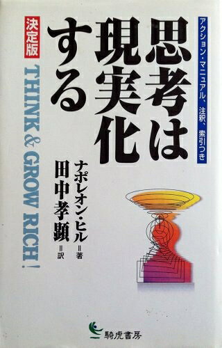 【最短発送日時につきまして】商品のお届け日を「指定なし」としていただきますと最短で発送されます。最短でのお届けをご希望の場合には、お届け日を「指定なし」としてご注文いただきますようお願いいたします。【商品名】決定版・思考は現実化する（中古品...