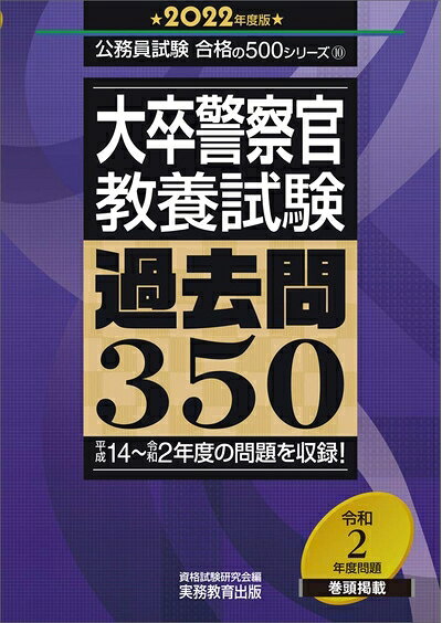 【最短発送日時につきまして】商品のお届け日を「指定なし」としていただきますと最短で発送されます。最短でのお届けをご希望の場合には、お届け日を「指定なし」としてご注文いただきますようお願いいたします。【商品名】大卒警察官 教養試験 過去問35...