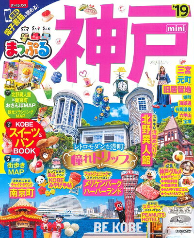 【最短発送日時につきまして】商品のお届け日を「指定なし」としていただきますと最短で発送されます。最短でのお届けをご希望の場合には、お届け日を「指定なし」としてご注文いただきますようお願いいたします。【商品名】まっぷる 神戸mini'19 (...