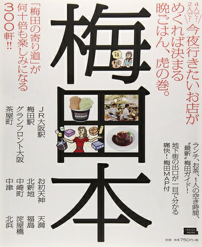 【最短発送日時につきまして】商品のお届け日を「指定なし」としていただきますと最短で発送されます。最短でのお届けをご希望の場合には、お届け日を「指定なし」としてご注文いただきますようお願いいたします。【商品名】梅田本: 「梅田の寄り道」が何十...