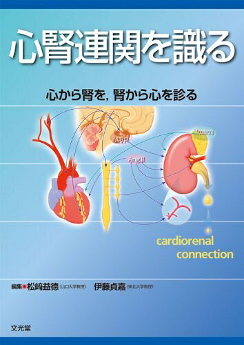 【最短発送日時につきまして】商品のお届け日を「指定なし」としていただきますと最短で発送されます。最短でのお届けをご希望の場合には、お届け日を「指定なし」としてご注文いただきますようお願いいたします。【商品名】心腎連関を識る（中古品）中古本の...