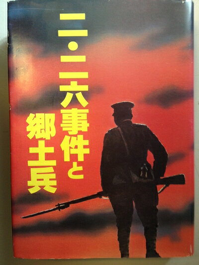 【最短発送日時につきまして】商品のお届け日を「指定なし」としていただきますと最短で発送されます。最短でのお届けをご希望の場合には、お届け日を「指定なし」としてご注文いただきますようお願いいたします。【商品名】新編埼玉県史別冊 二・二六事件と...