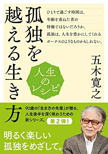 【最短発送日時につきまして】商品のお届け日を「指定なし」としていただきますと最短で発送されます。最短でのお届けをご希望の場合には、お届け日を「指定なし」としてご注文いただきますようお願いいたします。【商品名】人生のレシピ 孤独を越える生き方...