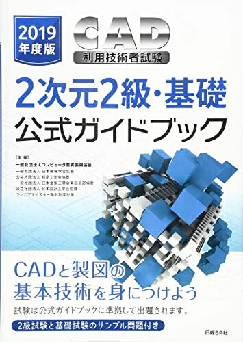 【最短発送日時につきまして】商品のお届け日を「指定なし」としていただきますと最短で発送されます。最短でのお届けをご希望の場合には、お届け日を「指定なし」としてご注文いただきますようお願いいたします。【商品名】2019年度版CAD利用技術者試...