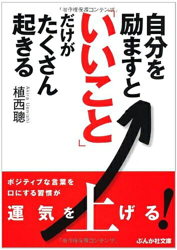 【最短発送日時につきまして】商品のお届け日を「指定なし」としていただきますと最短で発送されます。最短でのお届けをご希望の場合には、お届け日を「指定なし」としてご注文いただきますようお願いいたします。【商品名】自分を励ますと「いいこと」だけが...