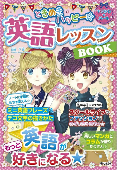 【最短発送日時につきまして】商品のお届け日を「指定なし」としていただきますと最短で発送されます。最短でのお届けをご希望の場合には、お届け日を「指定なし」としてご注文いただきますようお願いいたします。【商品名】ときめきハッピー☆英語レッスンB...