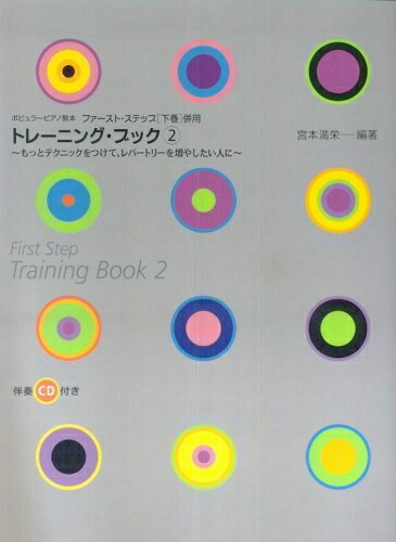 【最短発送日時につきまして】商品のお届け日を「指定なし」としていただきますと最短で発送されます。最短でのお届けをご希望の場合には、お届け日を「指定なし」としてご注文いただきますようお願いいたします。【商品名】ポピュラーピアノ教本ファースト・...