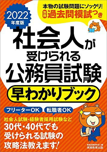 【最短発送日時につきまして】商品のお届け日を「指定なし」としていただきますと最短で発送されます。最短でのお届けをご希望の場合には、お届け日を「指定なし」としてご注文いただきますようお願いいたします。【商品名】社会人が受けられる公務員試験 早...
