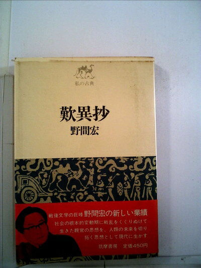 【最短発送日時につきまして】商品のお届け日を「指定なし」としていただきますと最短で発送されます。最短でのお届けをご希望の場合には、お届け日を「指定なし」としてご注文いただきますようお願いいたします。【商品名】歎異抄 (1969年) (私の古...