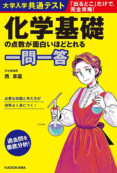 【最短発送日時につきまして】商品のお届け日を「指定なし」としていただきますと最短で発送されます。最短でのお届けをご希望の場合には、お届け日を「指定なし」としてご注文いただきますようお願いいたします。【商品名】大学入学共通テスト 化学基礎の点...