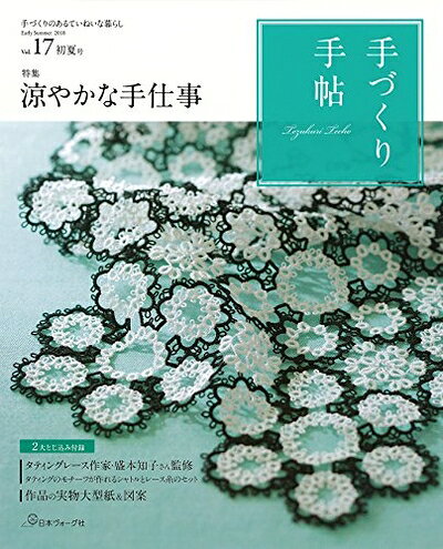 【最短発送日時につきまして】商品のお届け日を「指定なし」としていただきますと最短で発送されます。最短でのお届けをご希望の場合には、お届け日を「指定なし」としてご注文いただきますようお願いいたします。【商品名】手づくり手帖 vol.17 初夏...
