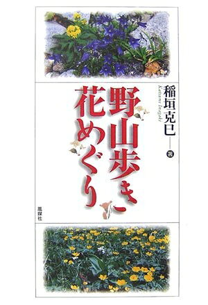 【最短発送日時につきまして】商品のお届け日を「指定なし」としていただきますと最短で発送されます。最短でのお届けをご希望の場合には、お届け日を「指定なし」としてご注文いただきますようお願いいたします。【商品名】野山歩き花めぐり（中古品）中古本...