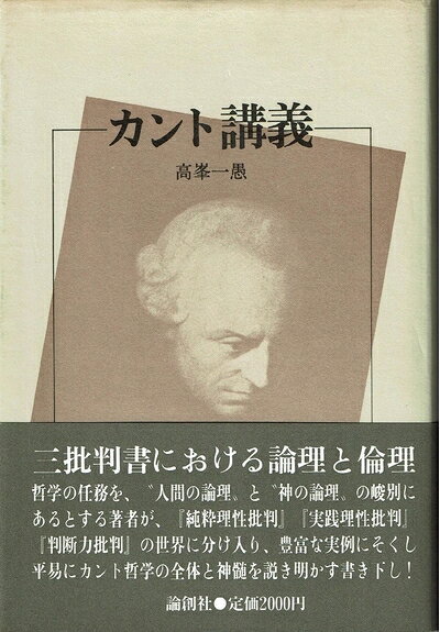【最短発送日時につきまして】商品のお届け日を「指定なし」としていただきますと最短で発送されます。最短でのお届けをご希望の場合には、お届け日を「指定なし」としてご注文いただきますようお願いいたします。【商品名】カント講義 (1982年)（中古...