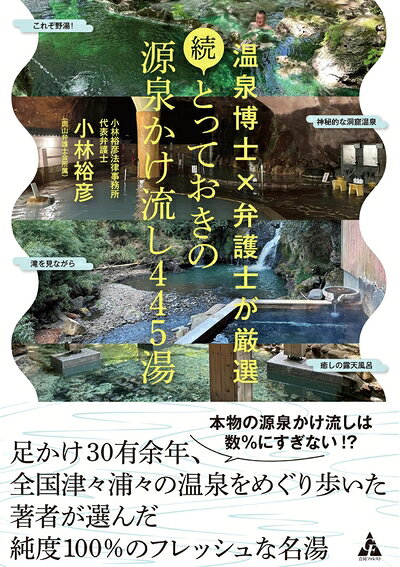 【最短発送日時につきまして】商品のお届け日を「指定なし」としていただきますと最短で発送されます。最短でのお届けをご希望の場合には、お届け日を「指定なし」としてご注文いただきますようお願いいたします。【商品名】続・とっておきの源泉かけ流し44...