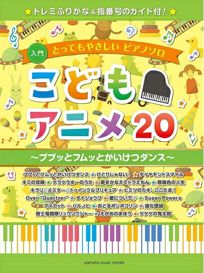 【最短発送日時につきまして】商品のお届け日を「指定なし」としていただきますと最短で発送されます。最短でのお届けをご希望の場合には、お届け日を「指定なし」としてご注文いただきますようお願いいたします。【商品名】とってもやさしいピアノソロ こど...