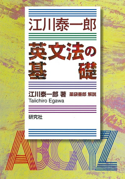 【最短発送日時につきまして】商品のお届け日を「指定なし」としていただきますと最短で発送されます。最短でのお届けをご希望の場合には、お届け日を「指定なし」としてご注文いただきますようお願いいたします。【商品名】江川泰一郎 英文法の基礎（中古品...