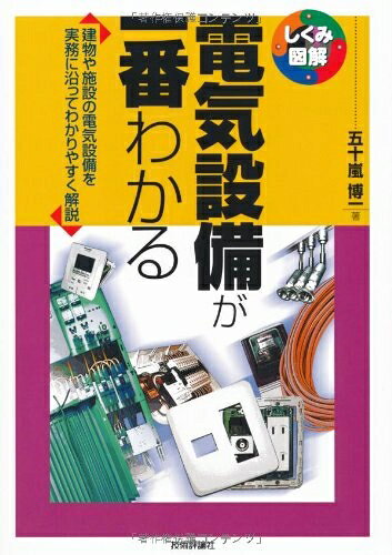 【最短発送日時につきまして】商品のお届け日を「指定なし」としていただきますと最短で発送されます。最短でのお届けをご希望の場合には、お届け日を「指定なし」としてご注文いただきますようお願いいたします。【商品名】電気設備が一番わかる (しくみ図...