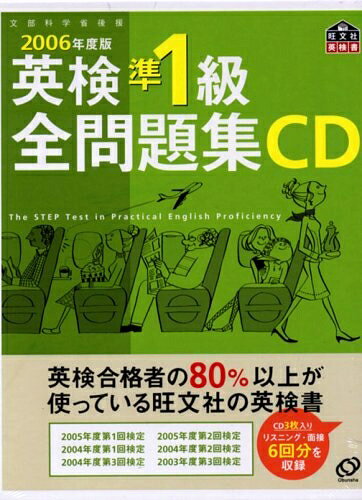 【最短発送日時につきまして】商品のお届け日を「指定なし」としていただきますと最短で発送されます。最短でのお届けをご希望の場合には、お届け日を「指定なし」としてご注文いただきますようお願いいたします。【商品名】英検準1級全問題集CD 2006...