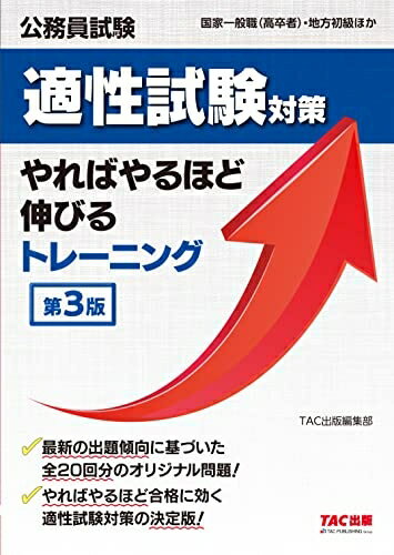 【最短発送日時につきまして】商品のお届け日を「指定なし」としていただきますと最短で発送されます。最短でのお届けをご希望の場合には、お届け日を「指定なし」としてご注文いただきますようお願いいたします。【商品名】公務員試験 適性試験対策 やれば...