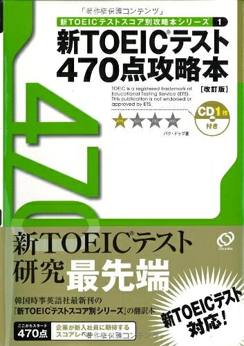 【最短発送日時につきまして】商品のお届け日を「指定なし」としていただきますと最短で発送されます。最短でのお届けをご希望の場合には、お届け日を「指定なし」としてご注文いただきますようお願いいたします。【商品名】新TOEICテスト470点攻略本...