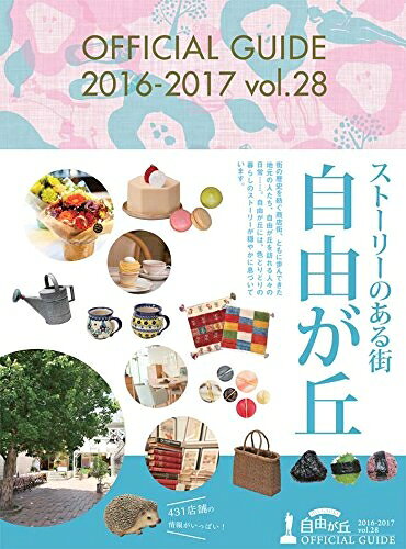 【最短発送日時につきまして】商品のお届け日を「指定なし」としていただきますと最短で発送されます。最短でのお届けをご希望の場合には、お届け日を「指定なし」としてご注文いただきますようお願いいたします。【商品名】自由が丘 オフィシャルガイドブッ...