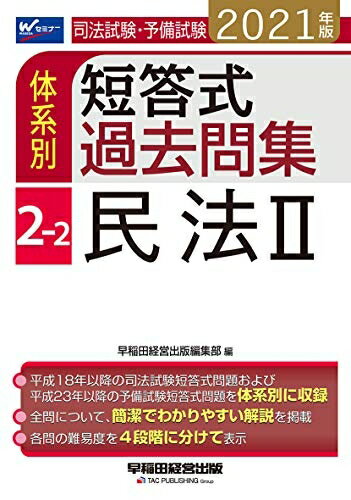 【最短発送日時につきまして】商品のお届け日を「指定なし」としていただきますと最短で発送されます。最短でのお届けをご希望の場合には、お届け日を「指定なし」としてご注文いただきますようお願いいたします。【商品名】司法試験・予備試験 体系別短答式...