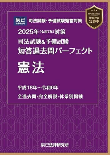 【最短発送日時につきまして】商品のお届け日を「指定なし」としていただきますと最短で発送されます。最短でのお届けをご希望の場合には、お届け日を「指定なし」としてご注文いただきますようお願いいたします。【商品名】2025年（令和7年）対策　司法...