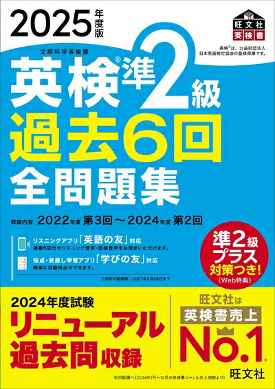 【最短発送日時につきまして】商品のお届け日を「指定なし」としていただきますと最短で発送されます。最短でのお届けをご希望の場合には、お届け日を「指定なし」としてご注文いただきますようお願いいたします。【商品名】2025年度版 英検準2級 過去...