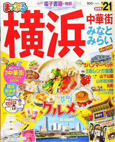 【最短発送日時につきまして】商品のお届け日を「指定なし」としていただきますと最短で発送されます。最短でのお届けをご希望の場合には、お届け日を「指定なし」としてご注文いただきますようお願いいたします。【商品名】まっぷる 横浜 中華街・みなとみ...
